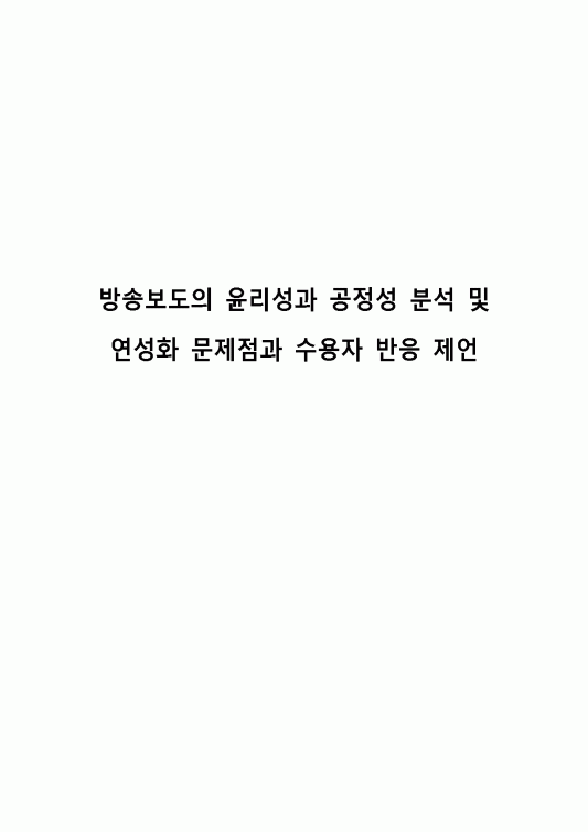 방송보도의 윤리성과 공정성 분석 및 연성화 문제점과 수용자 반응 제언