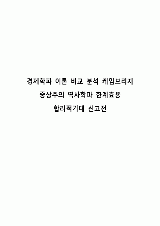 경제학파 이론 비교 분석 케임브리지 중상주의 역사학파 한계효용 합리적기대 신고전
