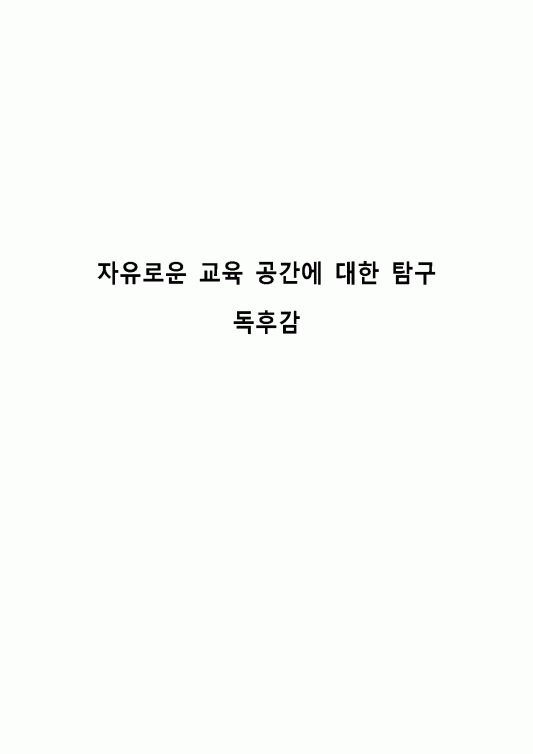 자유로운 교육 공간에 대한 탐구 독후감
