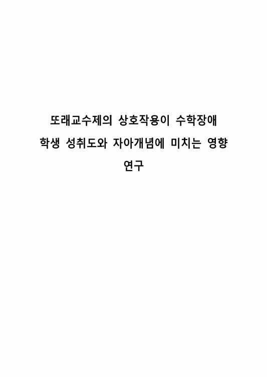 또래교수제의 상호작용이 수학장애 학생 성취도와 자아개념에 미치는 영향 연구