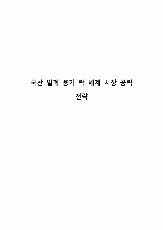 국산 밀폐 용기 락 세계 시장 공략 전략