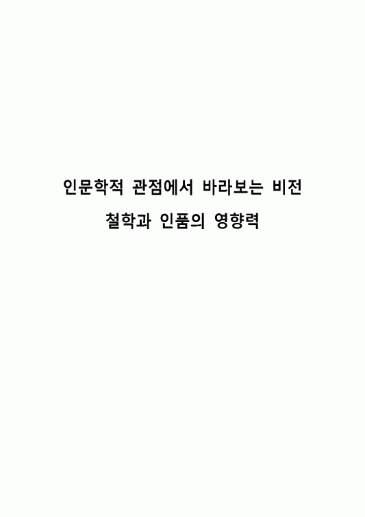 인문학적 관점에서 바라보는 비전 철학과 인품의 영향력