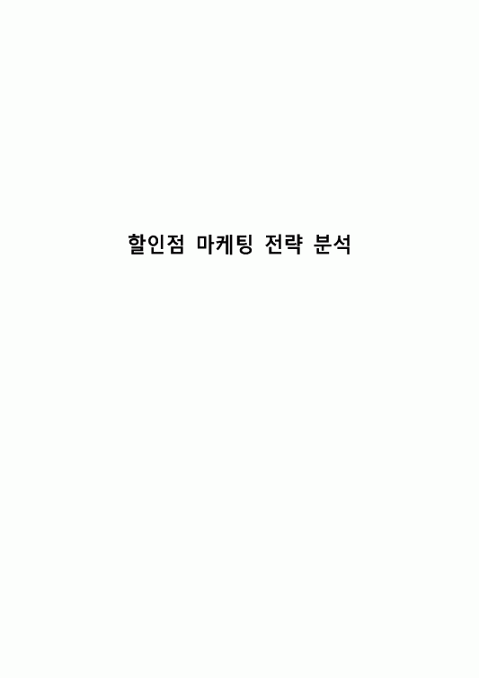 할인점 마케팅 전략 분석