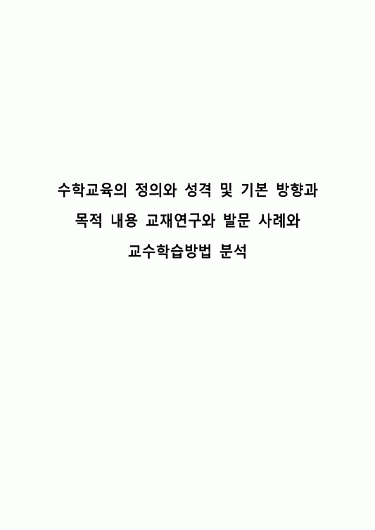 수학교육의 정의와 성격 및 기본 방향과 목적 내용 교재연구와 발문 사례와 교수학습방법 분석