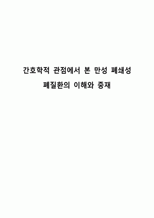 간호학적 관점에서 본 만성 폐쇄성 폐질환의 이해와 중재