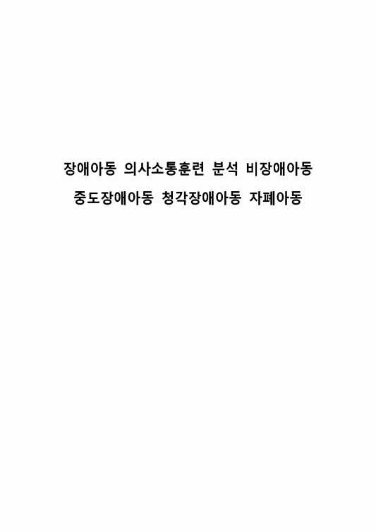 장애아동 의사소통훈련 분석 비장애아동 중도장애아동 청각장애아동 자폐아동