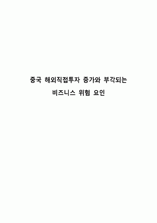 중국 해외직접투자 증가와 부각되는 비즈니스 위험 요인