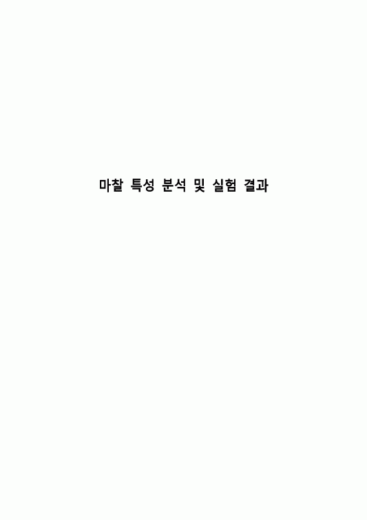 마찰 특성 분석 및 실험 결과