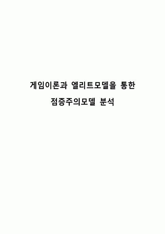 게임이론과 엘리트모델을 통한 점증주의모델 분석