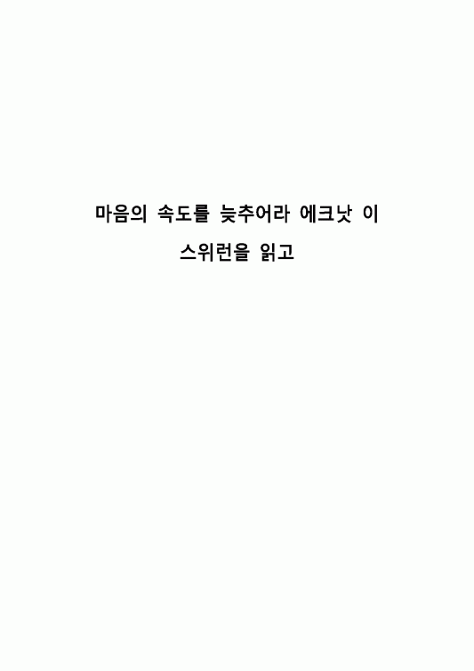 마음의 속도를 늦추어라 에크낫 이 스위런을 읽고