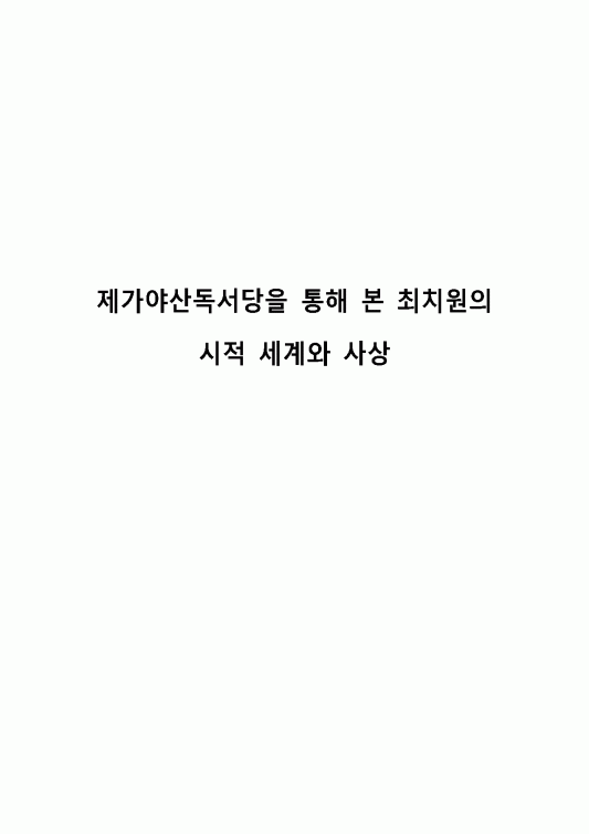 제가야산독서당을 통해 본 최치원의 시적 세계와 사상