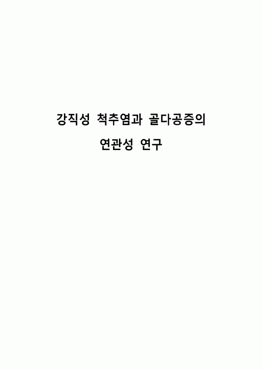강직성 척추염과 골다공증의 연관성 연구