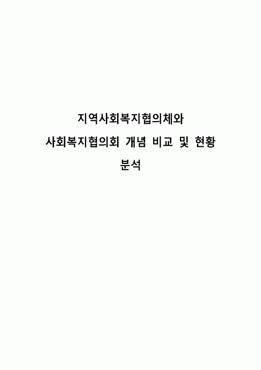 지역사회복지협의체와 사회복지협의회 개념 비교 및 현황 분석