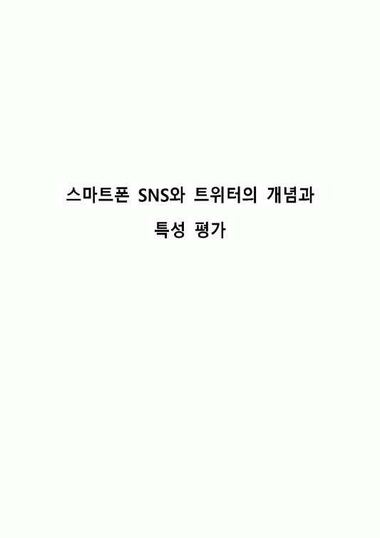 스마트폰 SNS와 트위터의 개념과 특성 평가