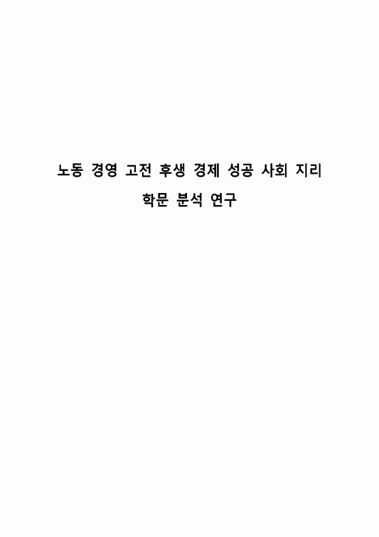 노동 경영 고전 후생 경제 성공 사회 지리 학문 분석 연구