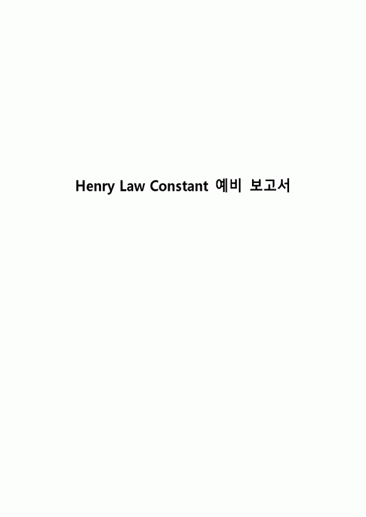 Henry Law Constant 예비 보고서