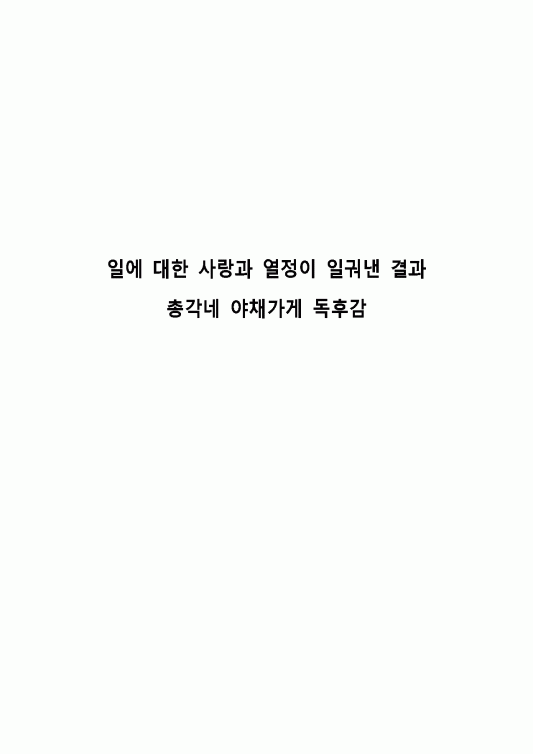 일에 대한 사랑과 열정이 일궈낸 결과 총각네 야채가게 독후감