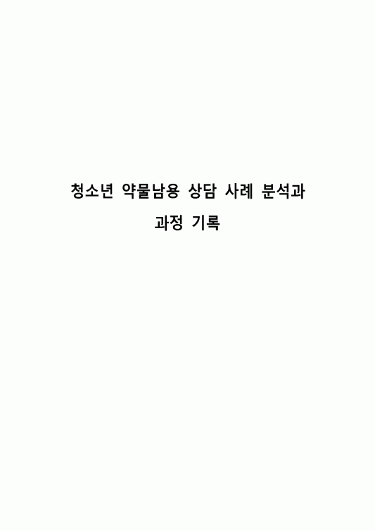 청소년 약물남용 상담 사례 분석과 과정 기록