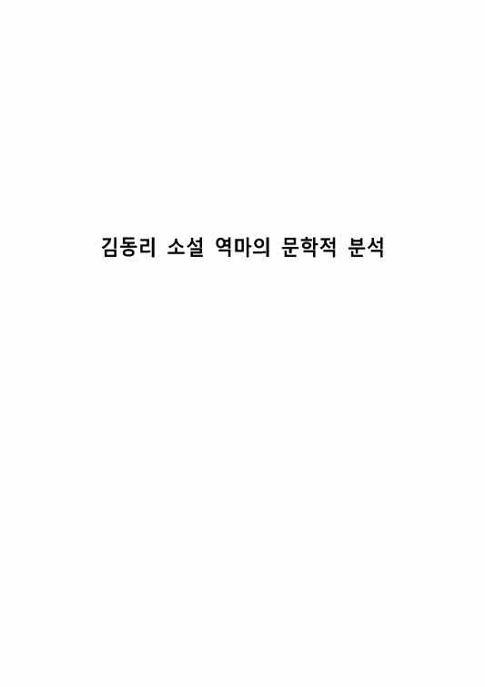 김동리 소설 역마의 문학적 분석