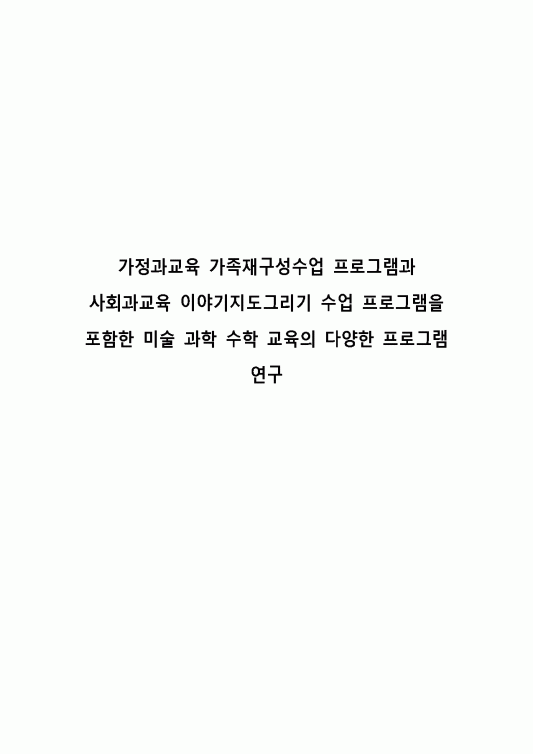 가정과교육 가족재구성수업 프로그램과 사회과교육 이야기지도그리기 수업 프로그램을 포함한 미술 과학 수학 교육의 다양한 프로그램 연구
