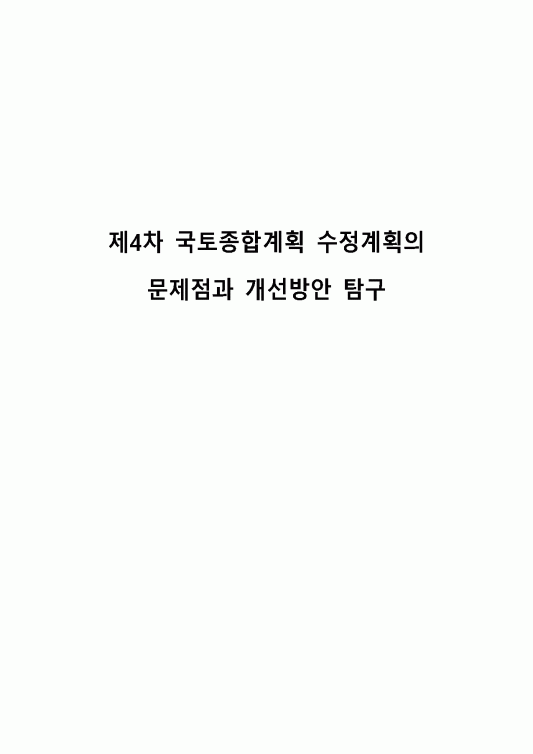 제4차 국토종합계획 수정계획의 문제점과 개선방안 탐구
