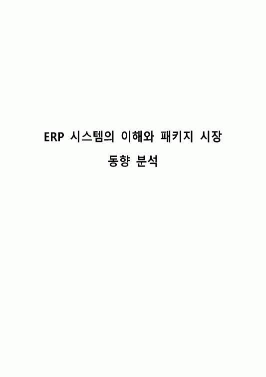 ERP 시스템의 이해와 패키지 시장 동향 분석