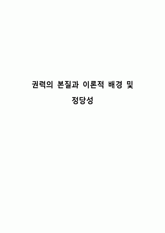 권력의 본질과 이론적 배경 및 정당성