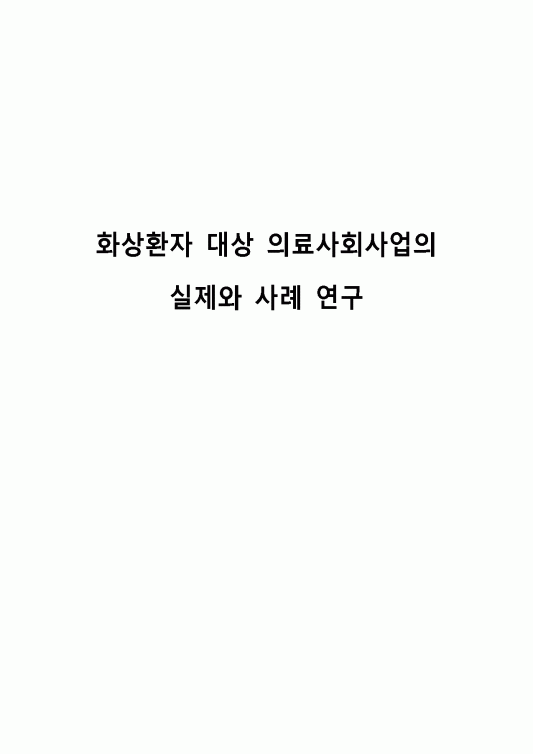 화상환자 대상 의료사회사업의 실제와 사례 연구