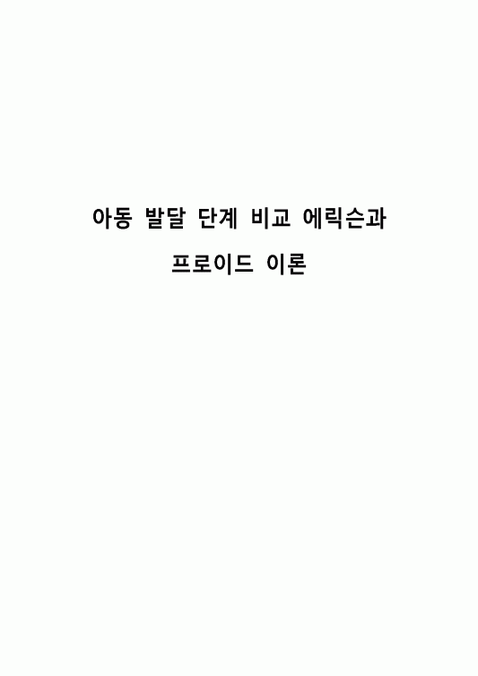 아동 발달 단계 비교 에릭슨과 프로이드 이론