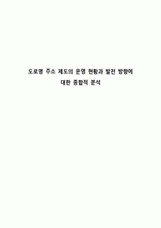 도로명 주소 제도의 운영 현황과 발전 방향에 대한 종합적 분석