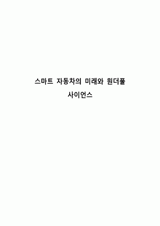 스마트 자동차의 미래와 원더풀 사이언스