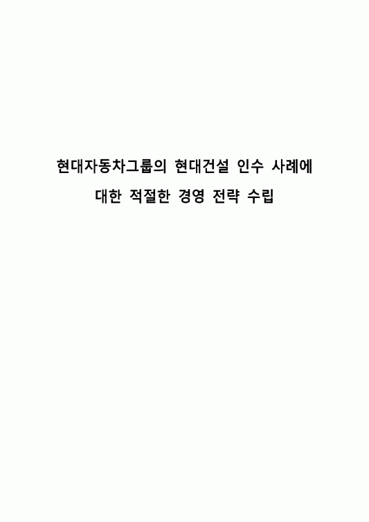 현대자동차그룹의 현대건설 인수 사례에 대한 적절한 경영 전략 수립