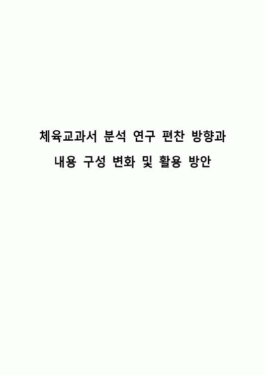 체육교과서 분석 연구 편찬 방향과 내용 구성 변화 및 활용 방안