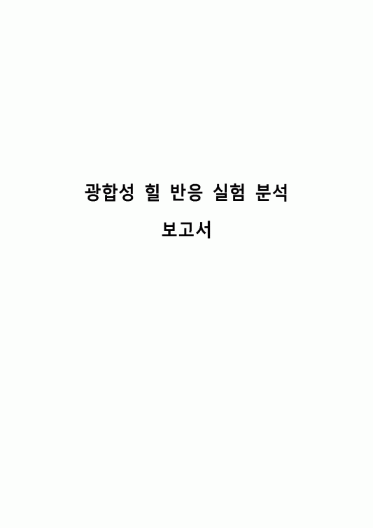광합성 힐 반응 실험 분석 보고서