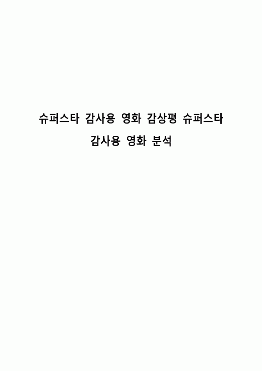 슈퍼스타 감사용 영화 감상평 슈퍼스타 감사용 영화 분석