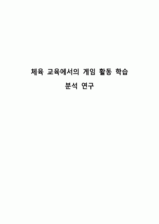 체육 교육에서의 게임 활동 학습 분석 연구