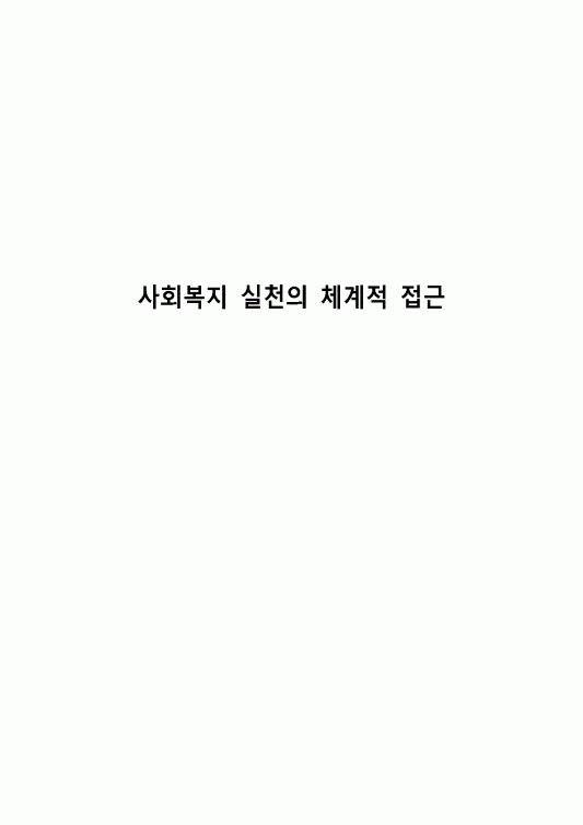 사회복지 실천의 체계적 접근
