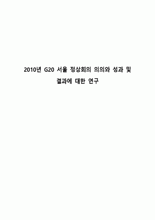 2010년 G20 서울 정상회의 의의와 성과 및 결과에 대한 연구