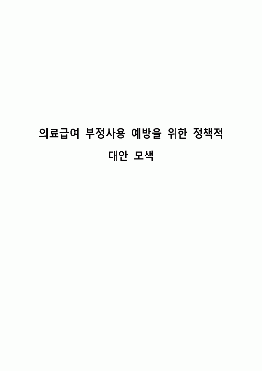 의료급여 부정사용 예방을 위한 정책적 대안 모색
