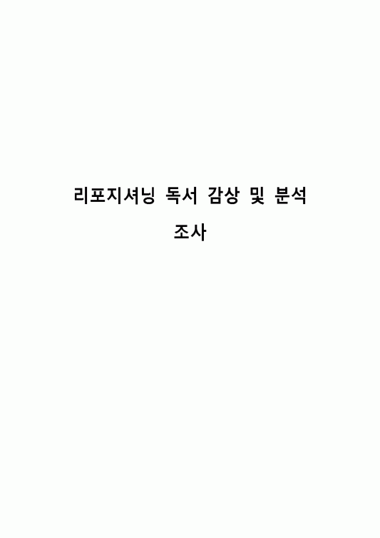 리포지셔닝 독서 감상 및 분석 조사