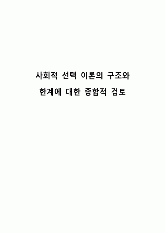 사회적 선택 이론의 구조와 한계에 대한 종합적 검토