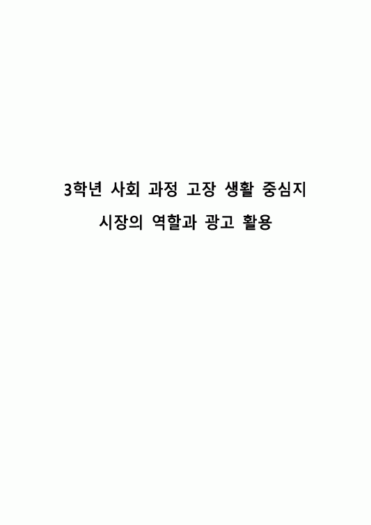 3학년 사회 과정 고장 생활 중심지 시장의 역할과 광고 활용