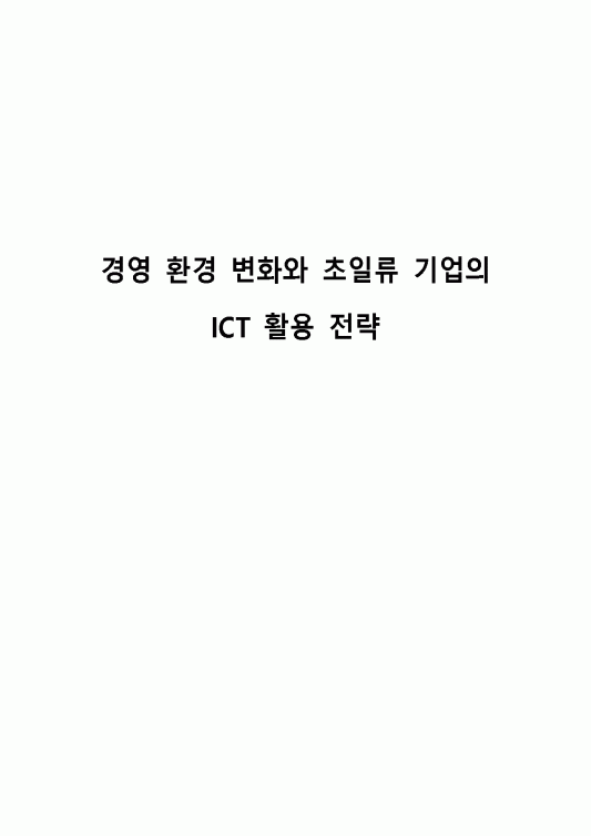 경영 환경 변화와 초일류 기업의 ICT 활용 전략