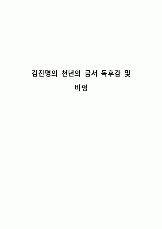 김진명의 천년의 금서 독후감 및 비평