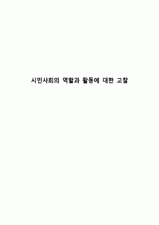 시민사회의 역할과 활동에 대한 고찰