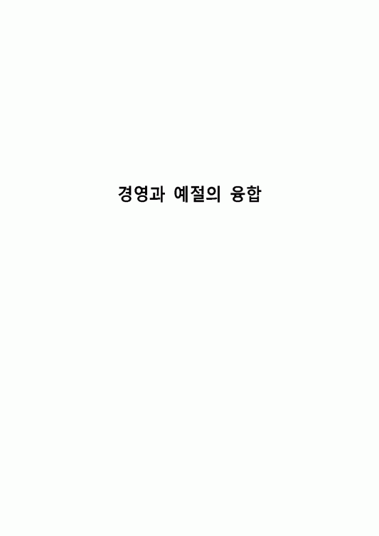 경영과 예절의 융합