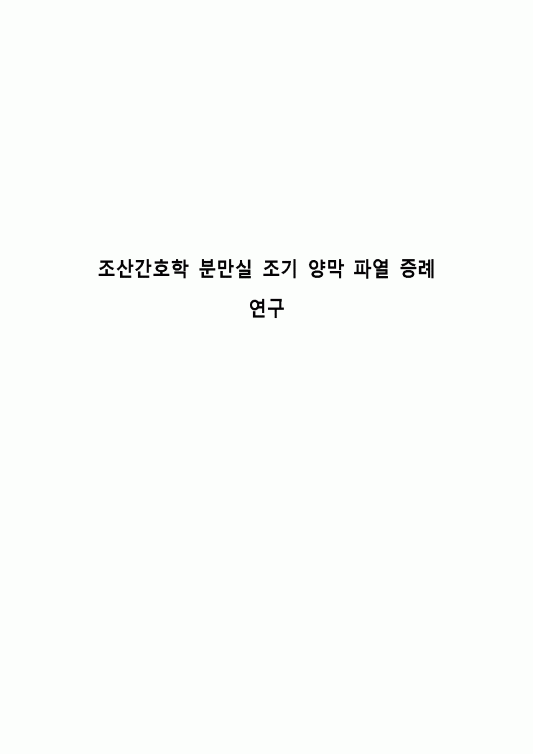 조산간호학 분만실 조기 양막 파열 증례 연구