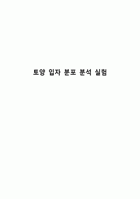 토양 입자 분포 분석 실험
