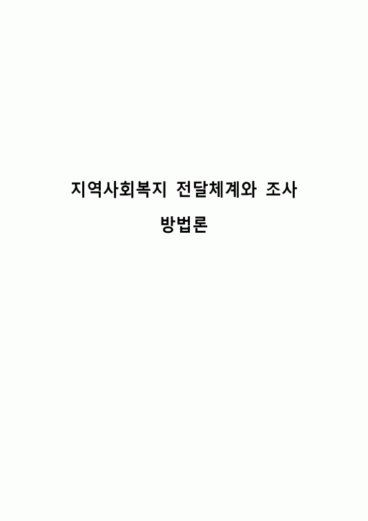 지역사회복지 전달체계와 조사 방법론
