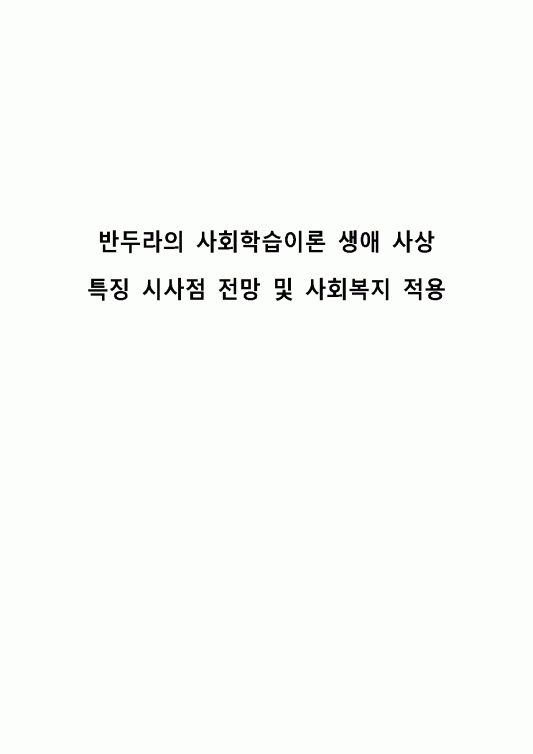 반두라의 사회학습이론 생애 사상 특징 시사점 전망 및 사회복지 적용